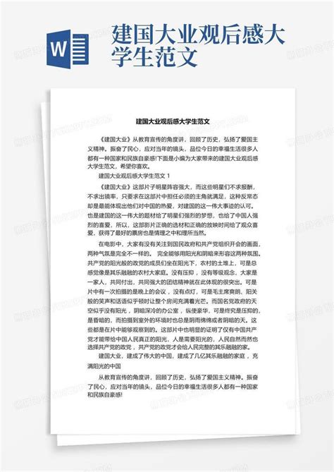 建国大业观后感大学生范文word模板下载编号lndebopb熊猫办公