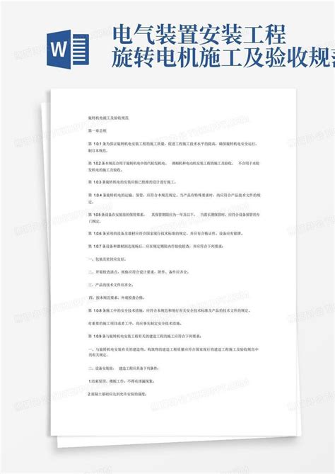 电气装置安装工程旋转电机施工及验收规范word模板下载编号qvgyrbdg熊猫办公