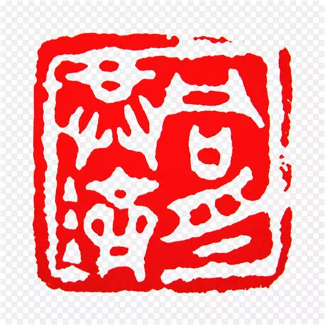 篆 刻png图片素材下载 图片编号byajjxrq 免抠素材网