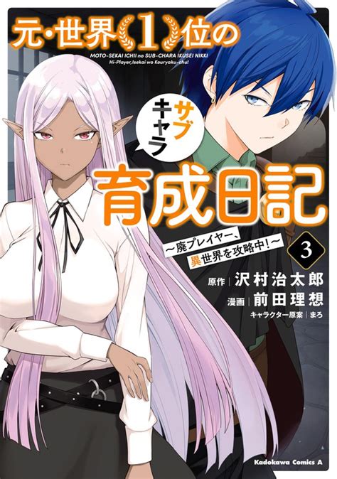 元・世界1位のサブキャラ育成日記 ～廃プレイヤー、異世界を攻略中！～ （3） マンガ（漫画） 前田理想 沢村 治太郎 まろ（角川コミックス