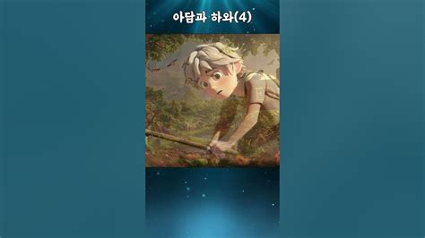 아담과 하와 4 Youtube