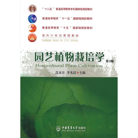 园艺植物栽培学 （第3版）范双喜李光晨主编9787565524790教材巡展网上行
