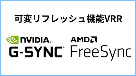 G Sync FreeSyncVRRでゲームのカクつき表示ズレを軽減 アボログ