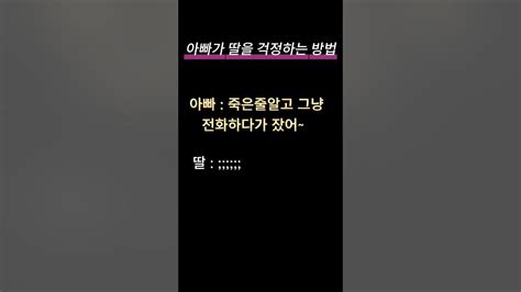 아빠가 딸을 걱정하는 방법 Youtube