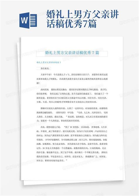 婚礼上男方父亲讲话稿优秀7篇word模板下载编号qoonjvnk熊猫办公