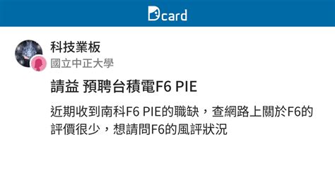 請益 預聘台積電f6 Pie 科技業板 Dcard