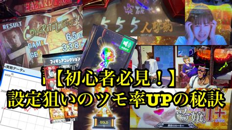 スロットの設定狙いで勝率・ツモ率を格段に上げる方法｜ペペブログ