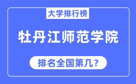 牡丹江师范学院排名全国第几2023年最新全国排名多少？学习力
