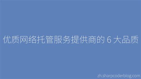 优质网络托管服务提供商的 6 大品质 Sharp Coder Blog