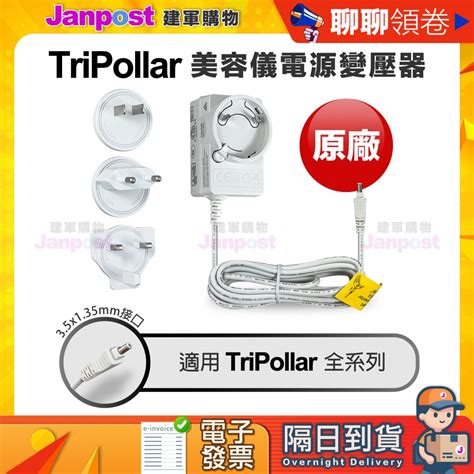 10 蝦幣 Tripollar 原廠 初普 美容儀 電源 變壓器 適配器 充電器 電源線 專用配件 代開電子發票 蝦皮購物