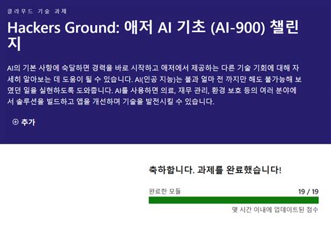 [ai 900] 챌린지 완료 인증 · issue 531 · microsoft hackers ground · github