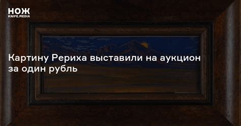 Картину Рериха выставили на аукцион за один рубль — Нож