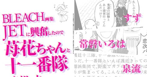 Bleach 【bleach】苺花ちゃんと十一番隊本【19224春コミ】 すずのマンガ 漫画 綾瀬川弓親 斑目一角 Pixiv