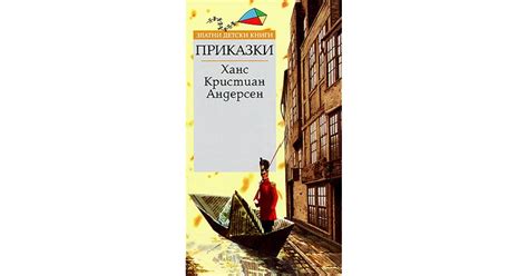 Приказки Ханс Кристиан Андерсен By Hans Christian Andersen