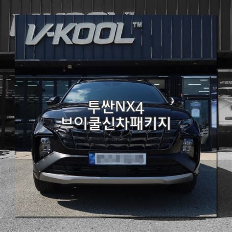 울산신차패키지 브이쿨이 메인으로 시공된 투싼nx4 네이버 블로그