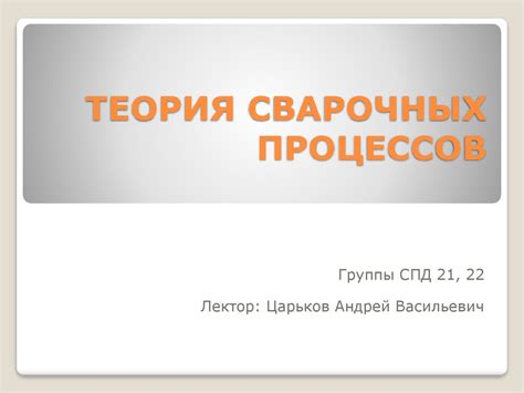 Теория сварочных процессов презентация онлайн