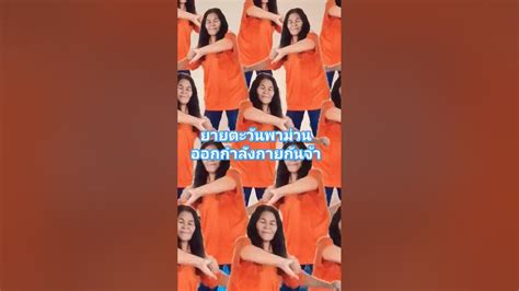 ออกกำลังกายกับคุณยายตะวัน พาม่วน ลิปซิงค์ เพลง คลิปตลก คนไทยชอบตลก