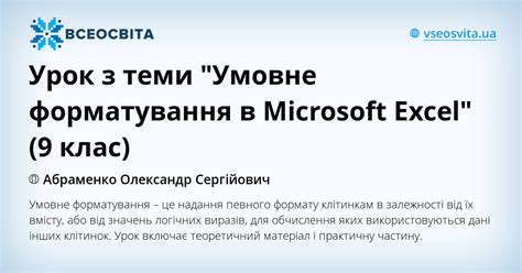 Урок з теми Умовне форматування в Microsoft Excel 9 клас Інші методичні матеріали Інформатика