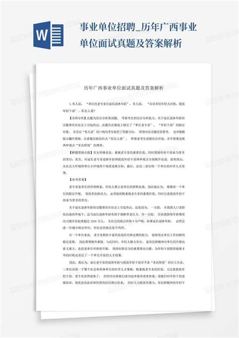 事业单位招聘历年广西事业单位面试真题及答案解析word模板下载编号leggkoeg熊猫办公