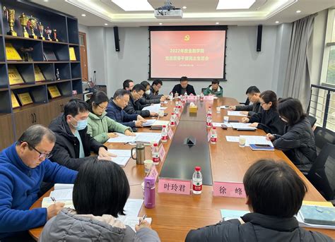 金融学院召开2022年度党员领导干部民主生活会 浙江财经大学金融学院
