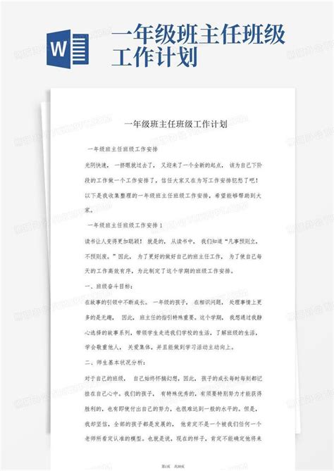 一年级班主任班级工作计划 Word模板下载编号qoodvnkp熊猫办公