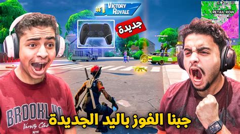 فورت نايت القديمة جبنا الفوز باليد الجديدة 🔥🎮 حصلنا درم قن ميثك