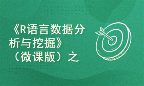 《r语言数据分析与挖掘》（微课版）之 数据基本管理【共9课时】数据挖掘与分析课程 51cto学堂