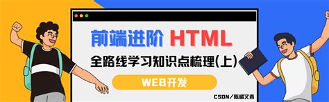 【web前端进阶之路】 Html 全路线学习知识点梳理（上）web前端html练习 Csdn博客