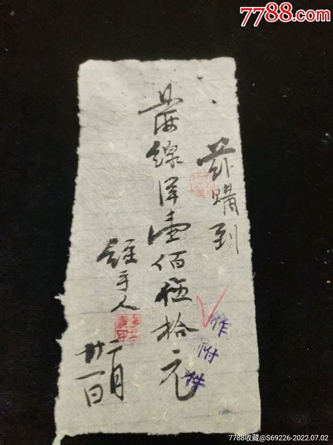 早期民国金融票证银行票证 676 其他金融票 7788收藏
