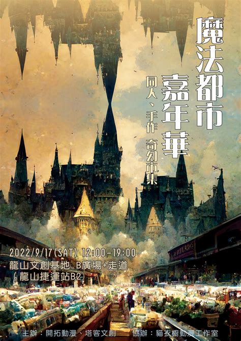 魔法都市嘉年華~同人、手作 奇幻市集 同人誌活動 同人資訊與創作宣傳、二創同人專屬交流平台 台灣同人誌中心