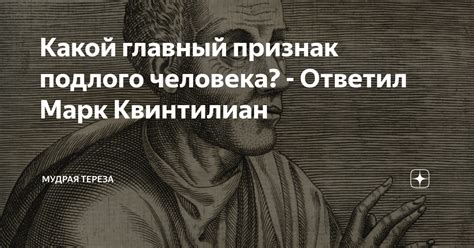 Какой главный признак подлого человека Ответил Марк Квинтилиан Мудрая Тереза Дзен