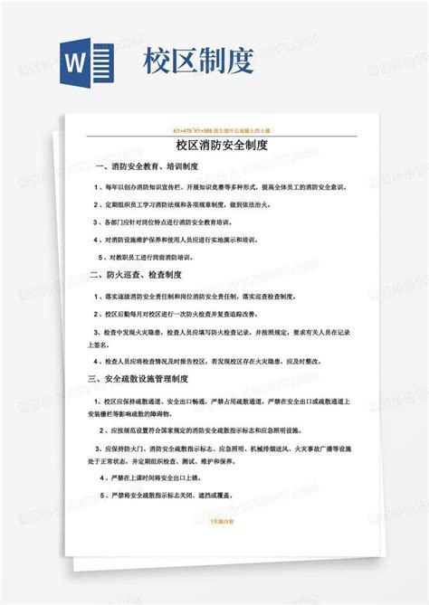 校区消防安全规章制度Word模板下载 编号lrojaxnq 熊猫办公