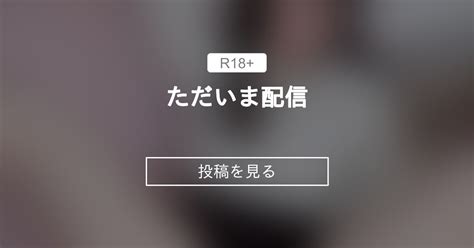 ただいま配信 りこの集中治療室♡ りこ ナース💕💉 の投稿｜ファンティア[fantia]