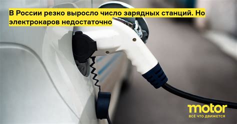 В России резко выросло число зарядных станций Но электрокаров