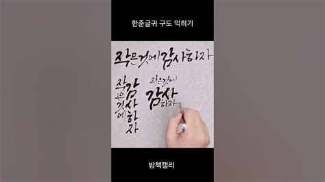캘리그라피글씨체 캘리그라피한줄쓰기 캘리그라피구도 글씨구도 Youtube