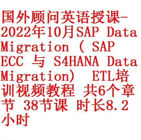 国外顾问英语授课 2022年10月sap Data Migration Sap Ecc S4hana Data Migration