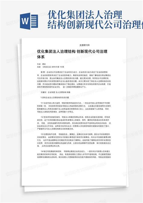 优化集团法人治理结构创新现代公司治理体系 Word模板下载 编号qnypzrex 熊猫办公