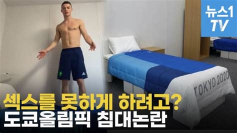 [영상] 섹스를 못하게 하려고 도쿄올림픽 골판지 침대 논란 파이낸셜뉴스