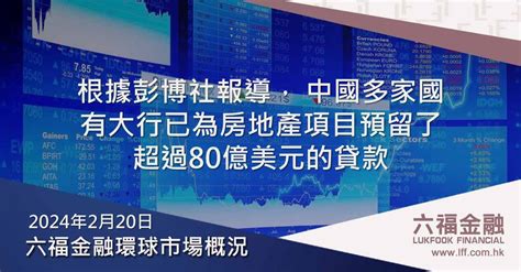 六福金融 2024年2月20日 六福金融環球市場概況