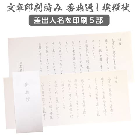 【楽天市場】香典返し 挨拶状 澄華 名入れ 5部 奉書紙 巻紙 差出人名 印刷 定型文章 薄墨 送料無料 送料込み 和紙 封筒 弔事 仏事 満