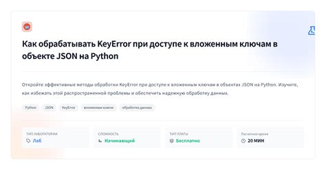 Обработка Keyerror в Json Python методы доступа к вложенным ключам Labex