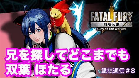 【餓狼cotw】双葉 ほたる、兄をどこまでも探し続ける健気で強い拳法少女 餓狼通信8 Fatal Fury Youtube