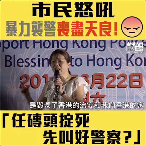 【短片】【市民怒責暴力示威！】市民參加撐警集會 怒問：任磚頭、鐵通掟死先叫好警察？ 港人點播 港人講地
