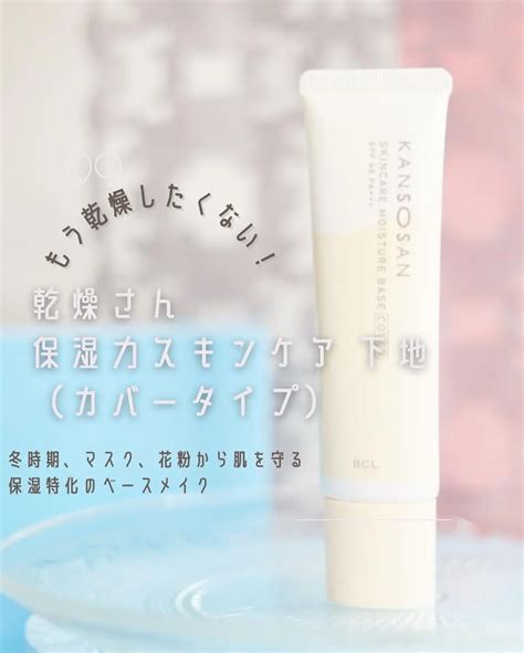 乾燥さん 保湿力スキンケア下地 ｜乾燥さんの口コミ 乾燥肌におすすめの化粧下地！👈他にも美容情報投稿してます💜 By ちっちみ普通肌
