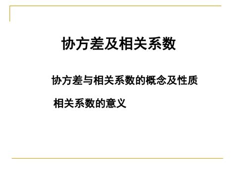 概率论与数理统计：4 3协方差及相关系数 Word文档在线阅读与下载 无忧文档