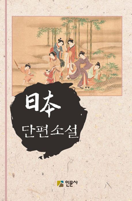 일본 단편소설 인문사 편집부 교보문고