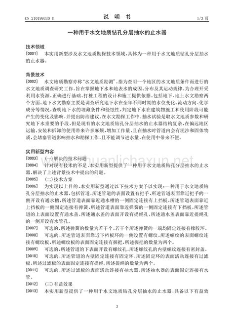 用于水文地质钻孔分层抽水的止水器 pdf