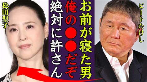 松田聖子がビートたけしの娘を結婚詐欺にハメた上に彼氏を略奪した真相に震えが止まらない！『お前は絶対に許さん』聖子の下半身を満足させる男性の