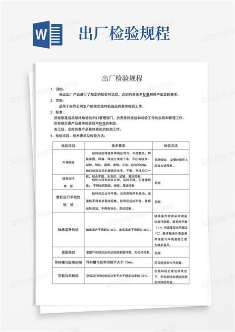 出厂检验规程word模板下载编号lmzxjxgo熊猫办公
