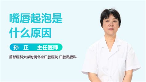上嘴唇起泡是什么原因 有来医生